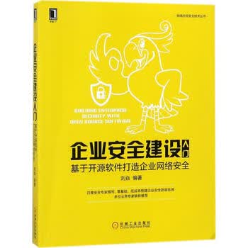 企业安全建设入门 刘焱著 机械工业出版社