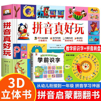 拼音真好玩 儿童3D立体翻翻书汉语拼音描红学习绘本 幼儿启蒙宝宝学习精装书2-3-5-6-8岁学前拼读写基础训练幼小衔接幼儿园升一年级