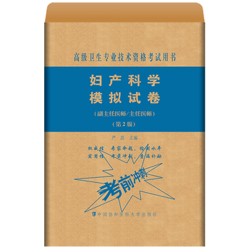 妇产科学模拟试卷（第2版） 医学 严滨 中国协和医科大学出版社 9787567914124