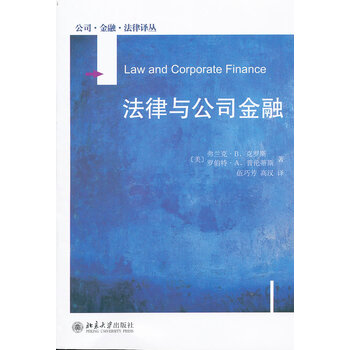 公司 金融 法律译丛—法律与公司金融