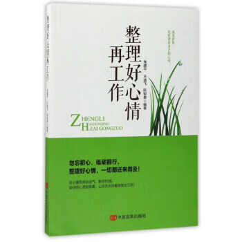 整理好心情再工作 朱建平,王逸飞,陈银春 中国言实出版社