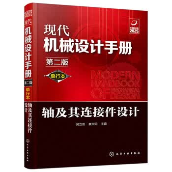 现代机械设计手册：轴及其连接件设计（单行本 第2版）