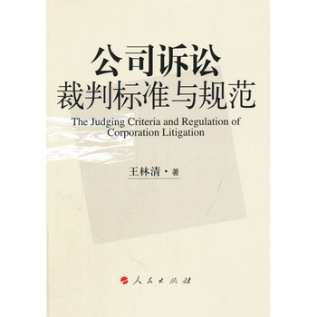 现货速发 公司诉讼裁判标准与规范  王林清著 人民