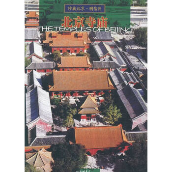 北京寺庙\旅游\地图\星云大师\著\中华书局\9787514613087