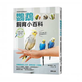台版 鸟类专科兽医监修 鹦鹉饲育小百科从饲育训练自然科普