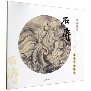 石涛(罗汉百开图册)/经典册页