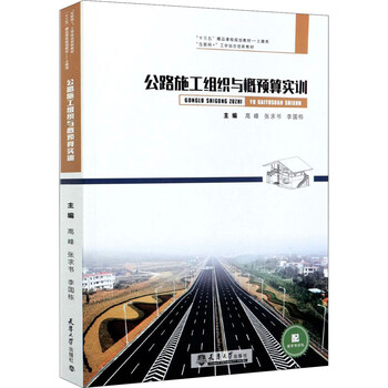 公路施工组织与概预算实训