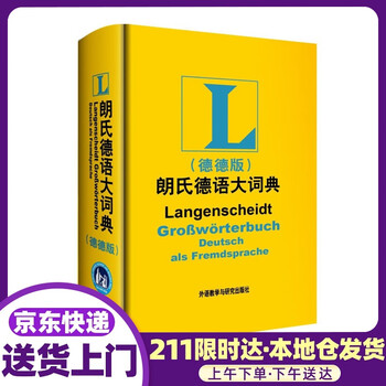 朗氏德语大词典- (德)迪特·哥茨 等编著 外语教学与研究出版社