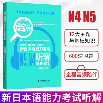 日语n4n5绿宝书新日本语能力考试N5N4听解(详解+练习)日语考试华东理工大学出版社日本语日语听力