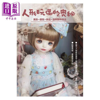 人形玩偶的奥秘 : 美妆+服装+饰品+道具制作技法 港台原版 清水baby 北星文化 手作