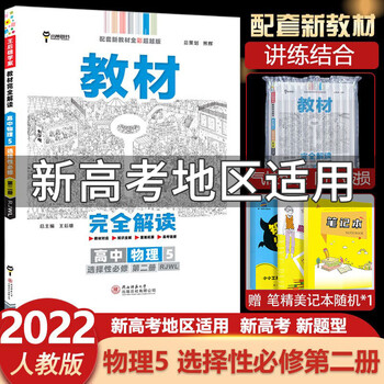 2022版配新教材王后雄学案教材完全解读高中物理选择性必修二第2册人教版新高考高二物理选修二全解
