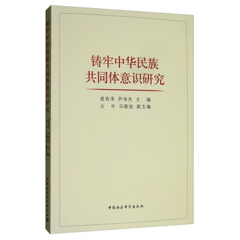 铸牢中华民族共同体意识研究    虎有泽，尹伟先，云中，马晓旭 编   中国社会科学