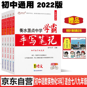 衡水重点中学状元手写笔记学霸手写笔记初中全套七八九年级语文数学英语物理化学初一初二初三中考复习资料