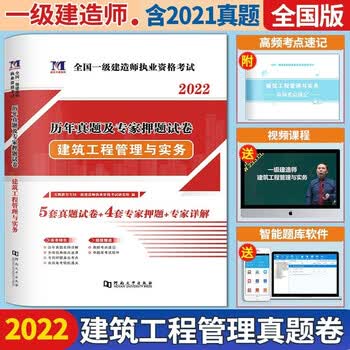 【含2021年真题】一级建造师2022全套历年真题模拟试卷 2022一建教材配套考试用书市政机电公路水利土建房建建筑管理与实务 自选 建筑单科真题试卷+押题