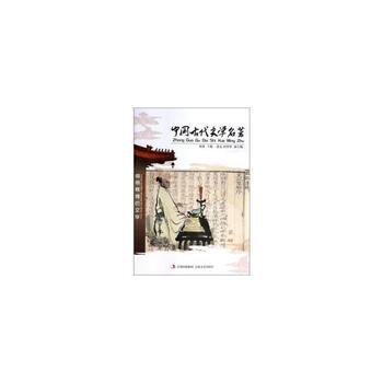 中国古代史学名著刘奕璇历史9787547215142