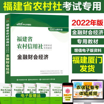 中公2022年福建省农村信用社招聘考试用书教材 金融财会经济 福建农村信用社招聘考试用书