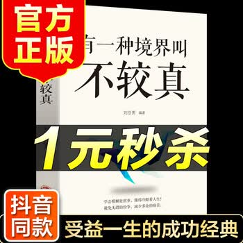 （特价区）有一种境界叫不较真 修心文字佛书籍修身修养静心书籍修心修身人生没什么不可放下自我修养说佛书