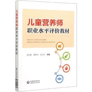 【京联正品】（本科教材）儿童营养师职业水平评价教材吴为群9787521415872