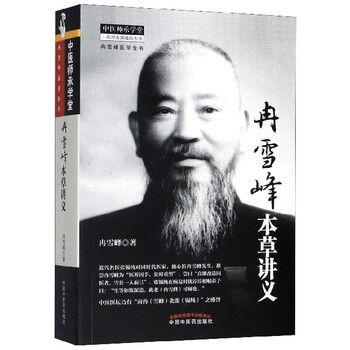 冉雪峰本草讲义/中医师承学堂