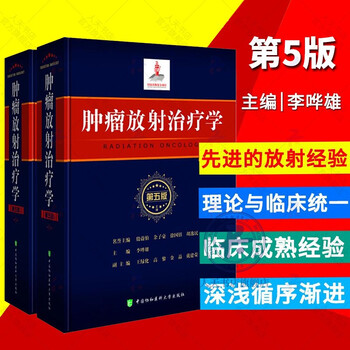 肿瘤放射治疗学（第5版）肿瘤学 李晔雄 主编 中国协和医科大学出版社