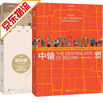 【系列自选】科普百科书籍 帝都绘作品 长城绘+中轴线