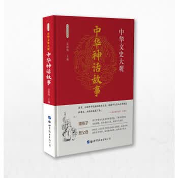 中华文史大观（全新彩色版）--中华神话故事