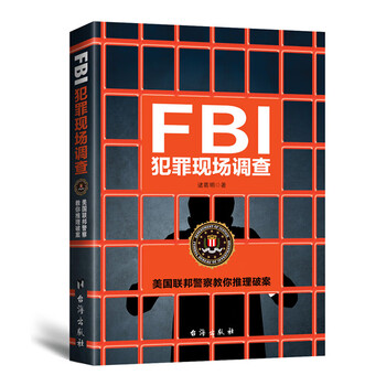 FBI犯罪现场调查：美国联邦警察教你推理破案