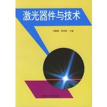 激光器件与技术