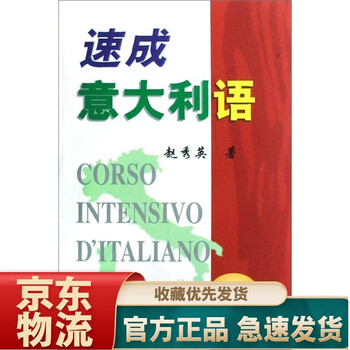速成意大利语（上册）