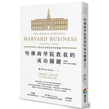 台版 哈佛商学院教我的成功关键 世界商学院的学习