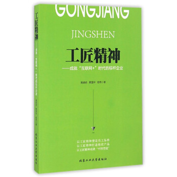 工匠精神--成就互联网+时代的标杆企业