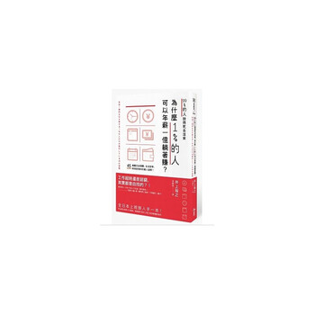 现货台版 99％的人拼得死去活来 为什么1％的人可以年薪一亿躺著赚 成功法致富金融投资