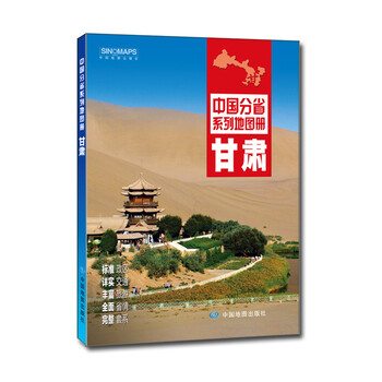 2020年中国分省系列地图册-甘肃