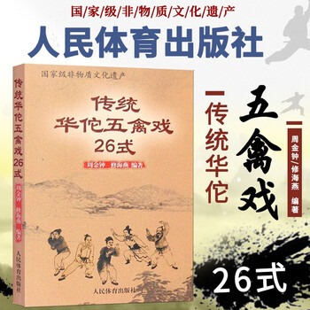 传统华佗五禽戏26式 非物质文化遗产 体育运动书籍 中医养生保健 传统体育文化 五禽戏基础知识