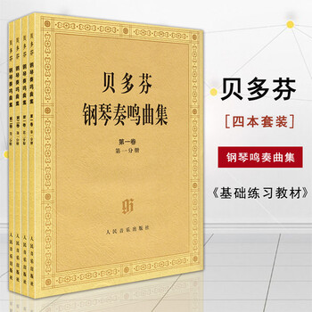 正版贝多芬钢琴奏鸣曲集第一卷第二卷套装共4册 人民音乐出版社 贝多芬钢琴奏鸣曲基础练习曲教材教程书籍