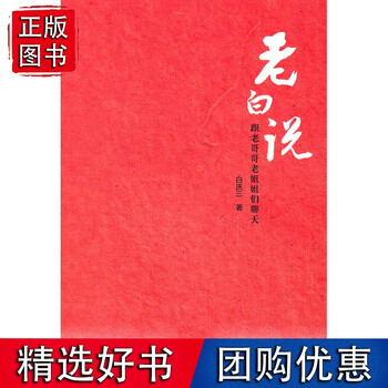 老白说—跟老哥哥老姐姐们聊天（五星广播电台节目主持人）