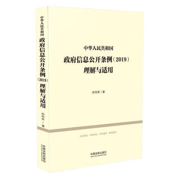 正版 中华人民共和国政府信息公开条例2019理解与适用 中国法制 政府信息公开实务理论研习读本 政