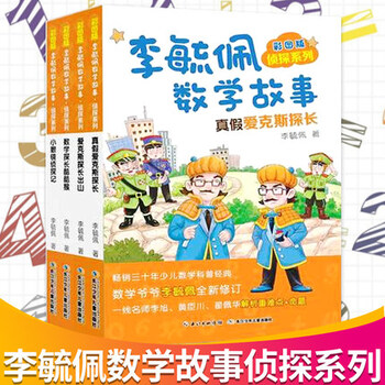 李毓佩数学故事.侦探系列(全4册)(彩图版)