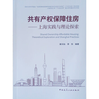 共有产权保障住房--上海实践与理论探索