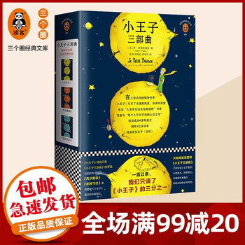 【包邮】小王子三部曲（套装全3册）圣-埃克苏佩里（一直以来，我们只读了《小王子》的三分之一！）（读客三个圈经典文库）名著外国小说