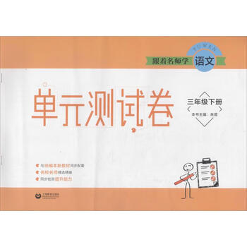 跟着名师学语文 单元测试卷 3年级下册