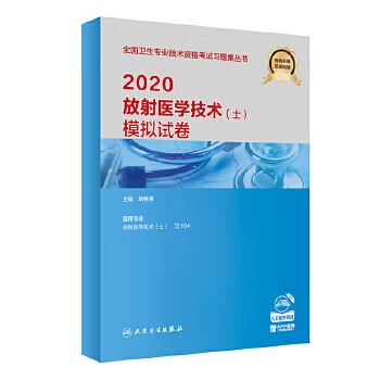 2020放射医学技术（士）模拟试卷