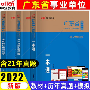 中公广东省事业单位2022年事业编制公开招聘工作人员考试专用书教材历年真题试卷全真模拟预测试卷 教材+真题+模拟