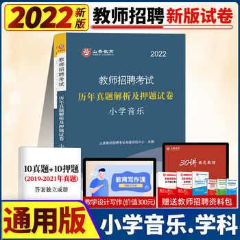 湖南发货~现货山香2022年教师招聘考试用书小学音乐历年真题解析及押题试卷21真题小学教师考编制考试