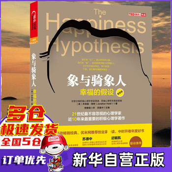象与骑象人(幸福的假设更新版)