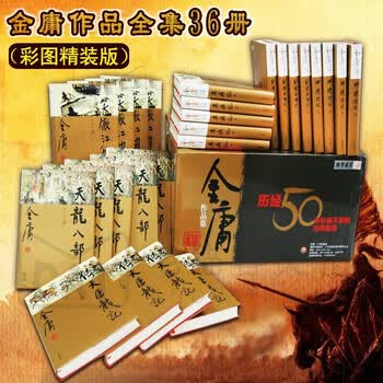 金庸作品集(新修珍藏本共12种36册)