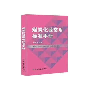 煤炭化验常用标准手册 陈亚飞 煤炭工业出版社 9787502072346