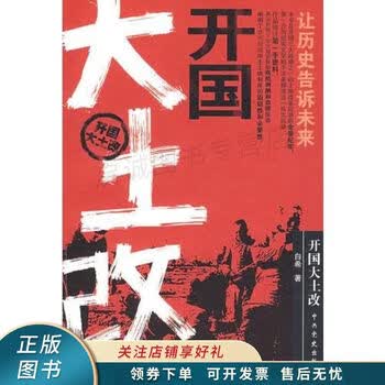 开国大土改 白希