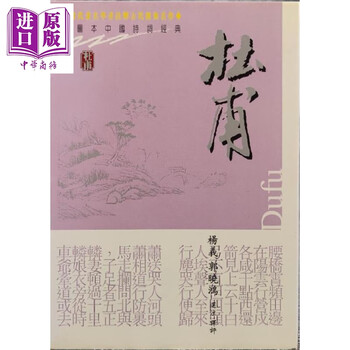 杜甫 插图本中国诗词经典 港台原版 杨义 香港三联书店