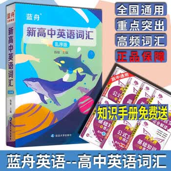 2022蓝舟新高中英语词汇乱序版 全国通用高中高一二三年级英语词汇积累高123年级高考英语词汇
